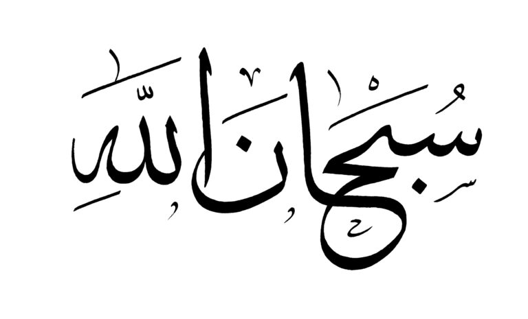 Free Islamic Calligraphy | Tasbih