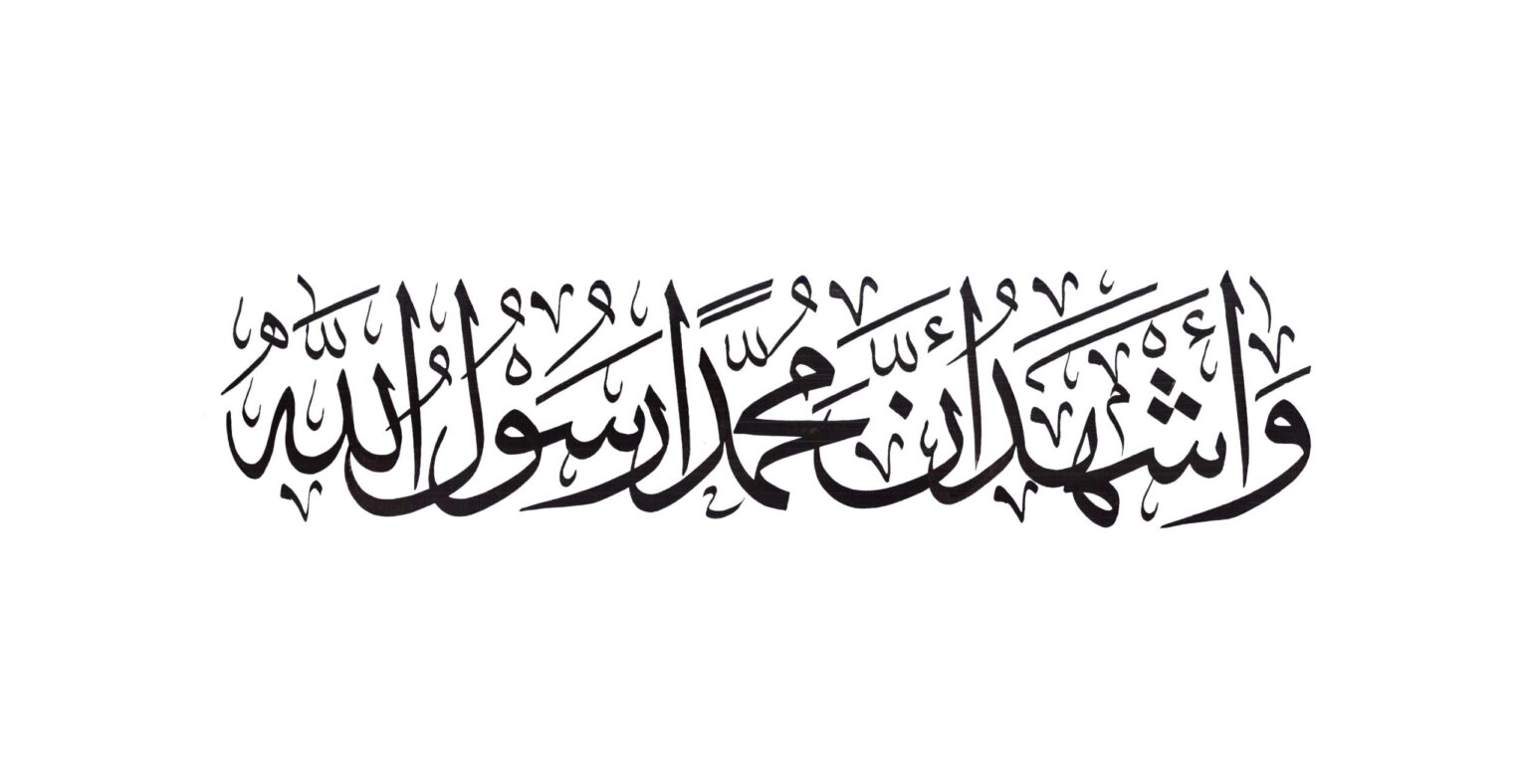 Shahadah - Free Islamic Calligraphy
