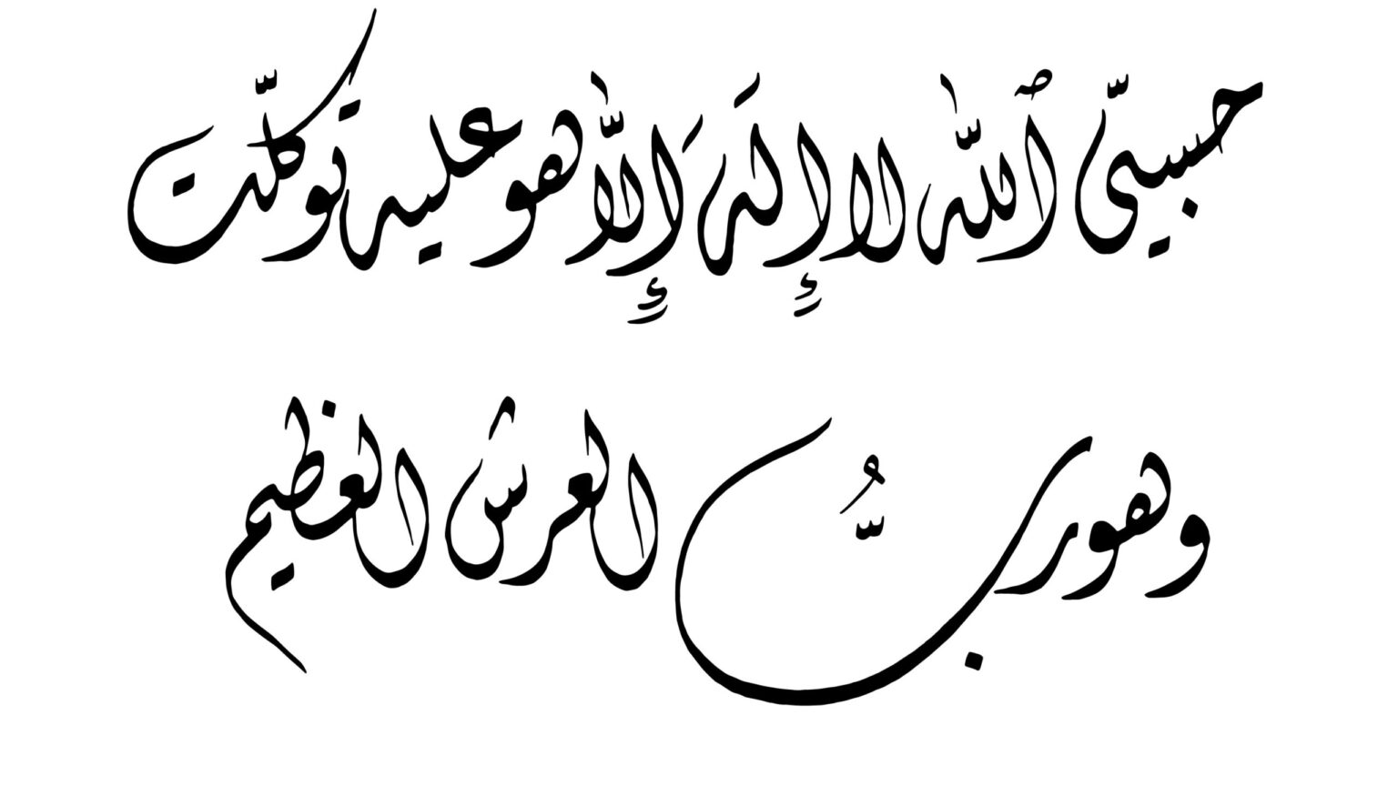 Tasbih - Free Islamic Calligraphy