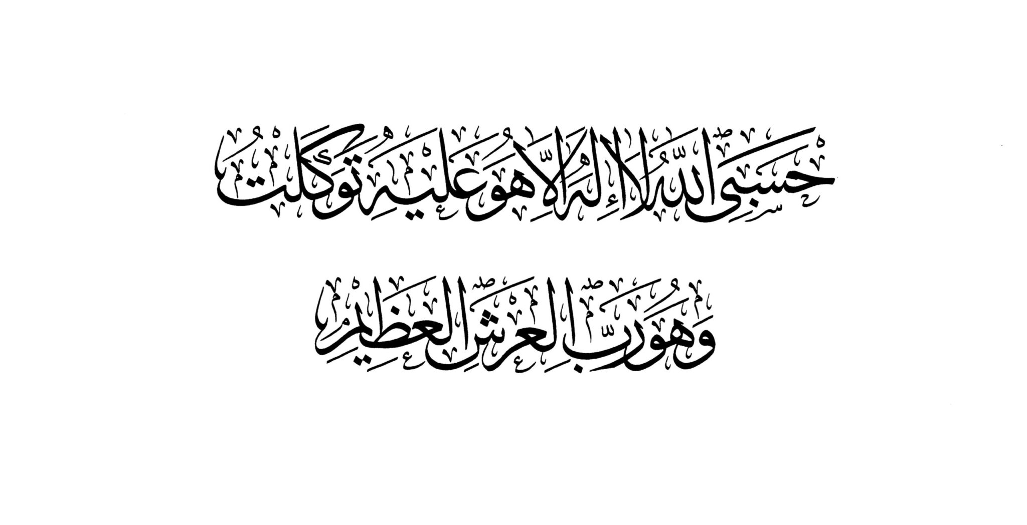 Tasbih - Free Islamic Calligraphy