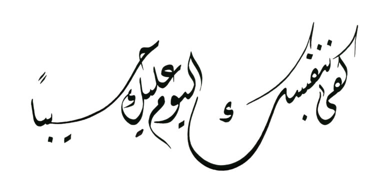 Free Islamic Calligraphy | Diwani