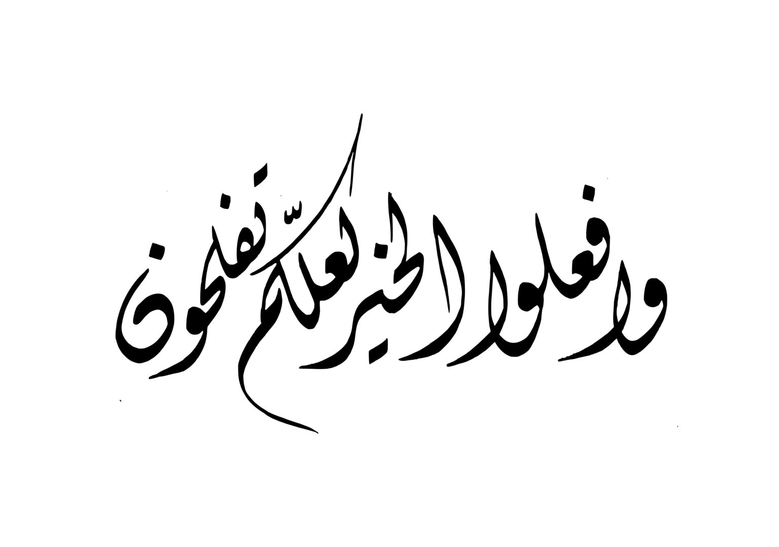 Free Islamic Calligraphy | Diwani