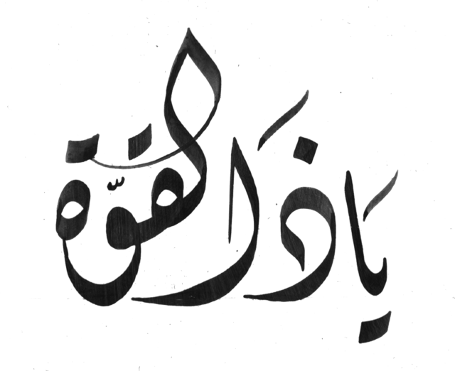 الدعاء - الخطوط الإسلامية مجانا