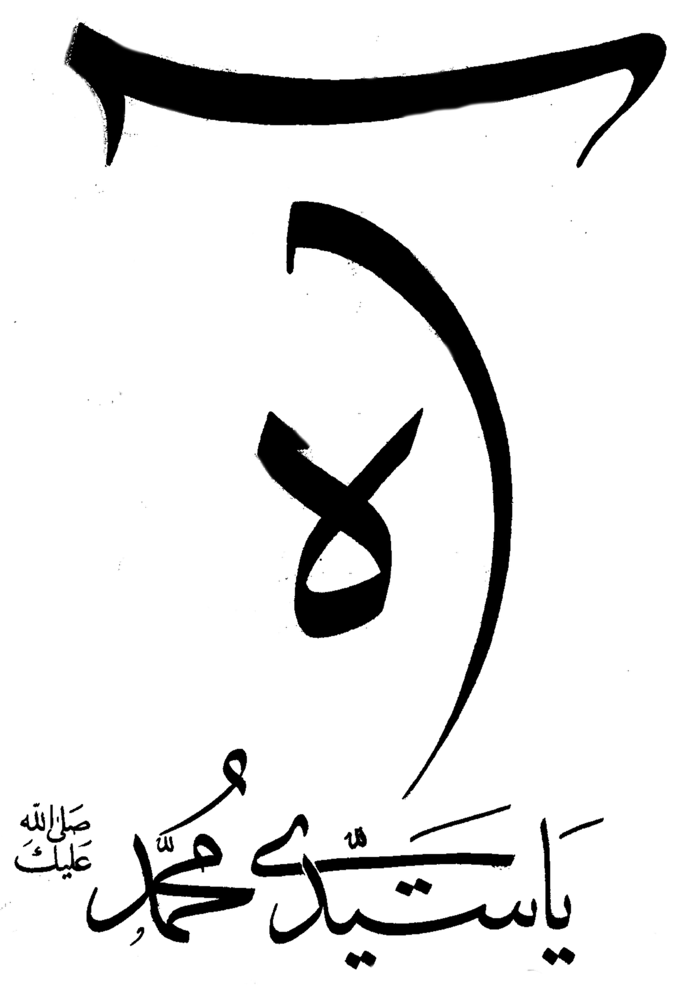 Muhammad (P.B.U.H.) - Free Islamic Calligraphy