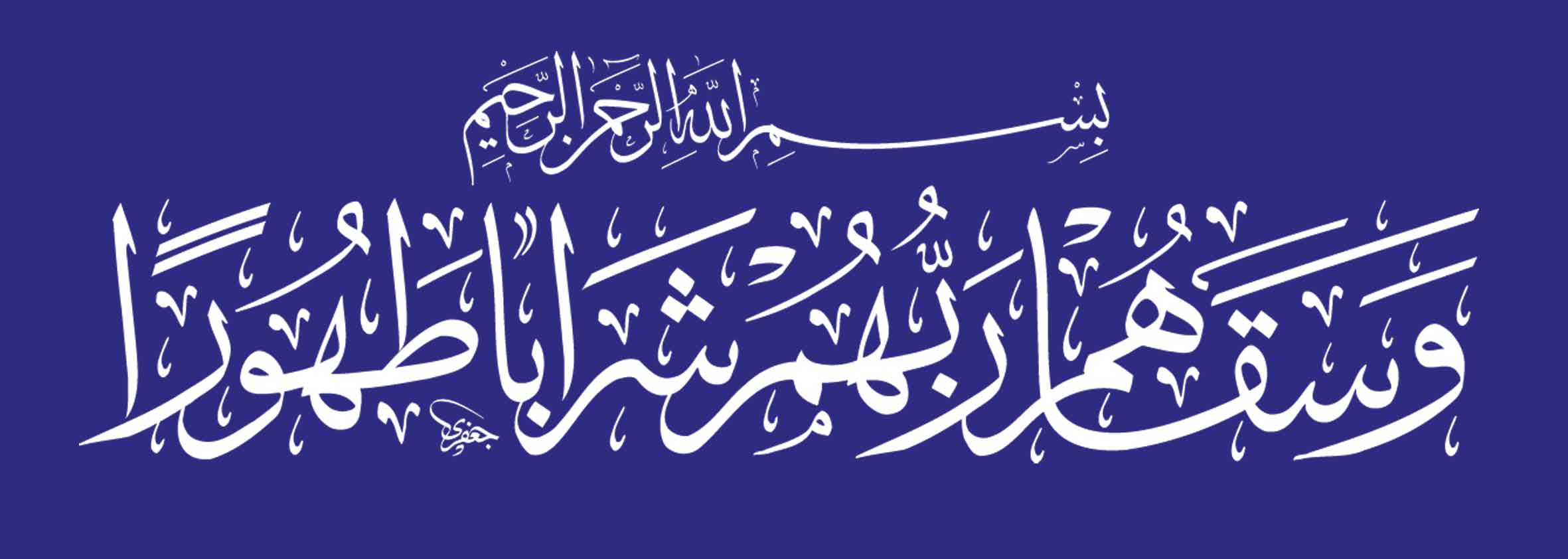 Al-Insan 76, 21 - Free Islamic Calligraphy