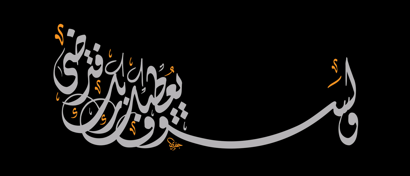 Ad-Dhuha 93, 5 - Free Islamic Calligraphy
