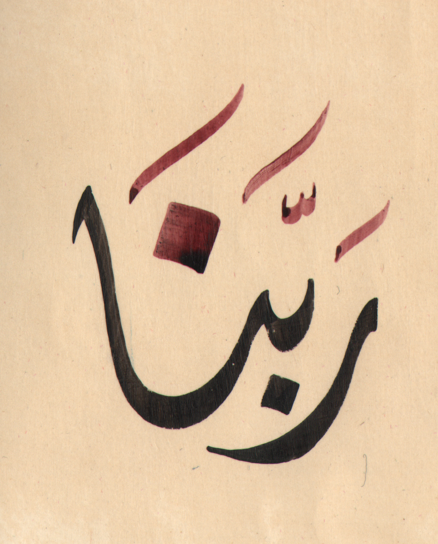 Supplication - Free Islamic Calligraphy