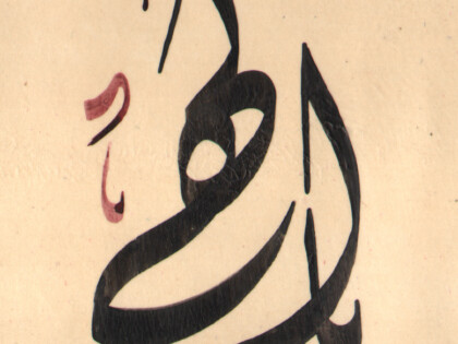 Calligraphy in Colour - Free Islamic Calligraphy