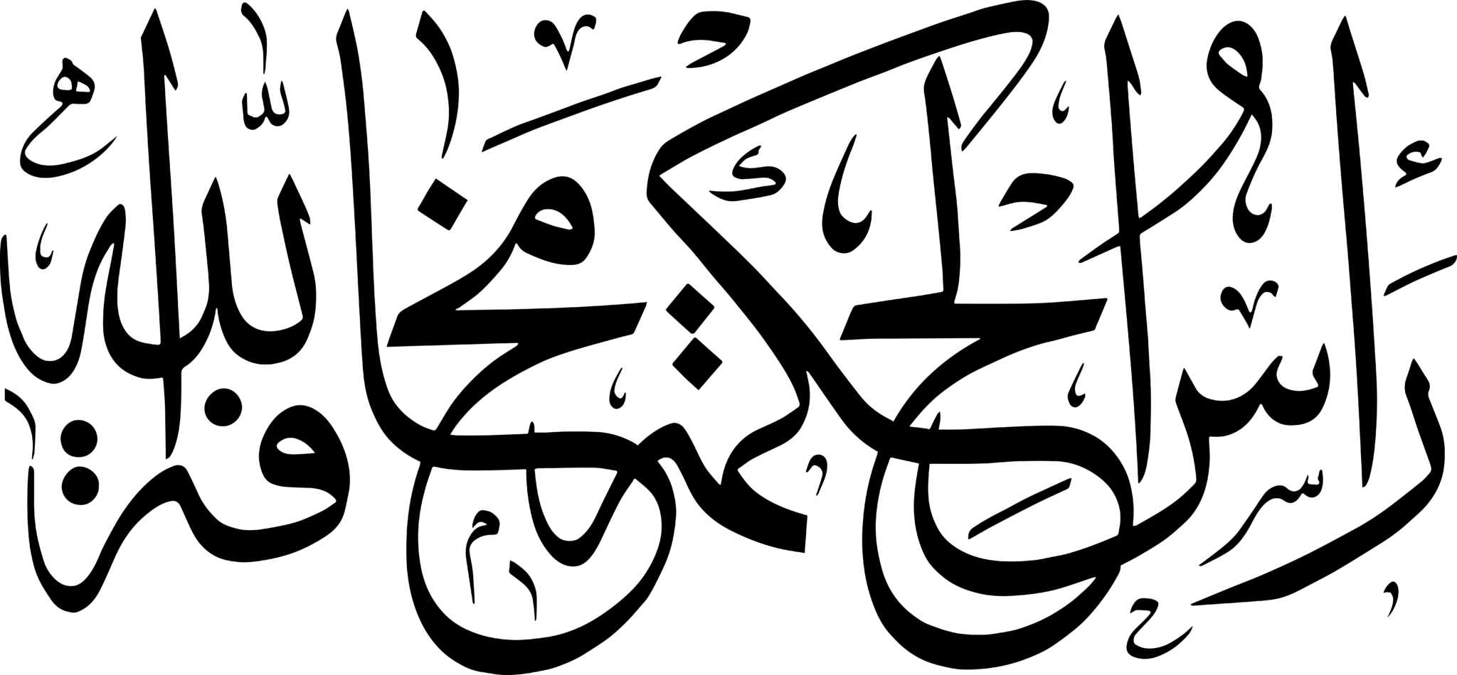 Thuluth - Free Islamic Calligraphy