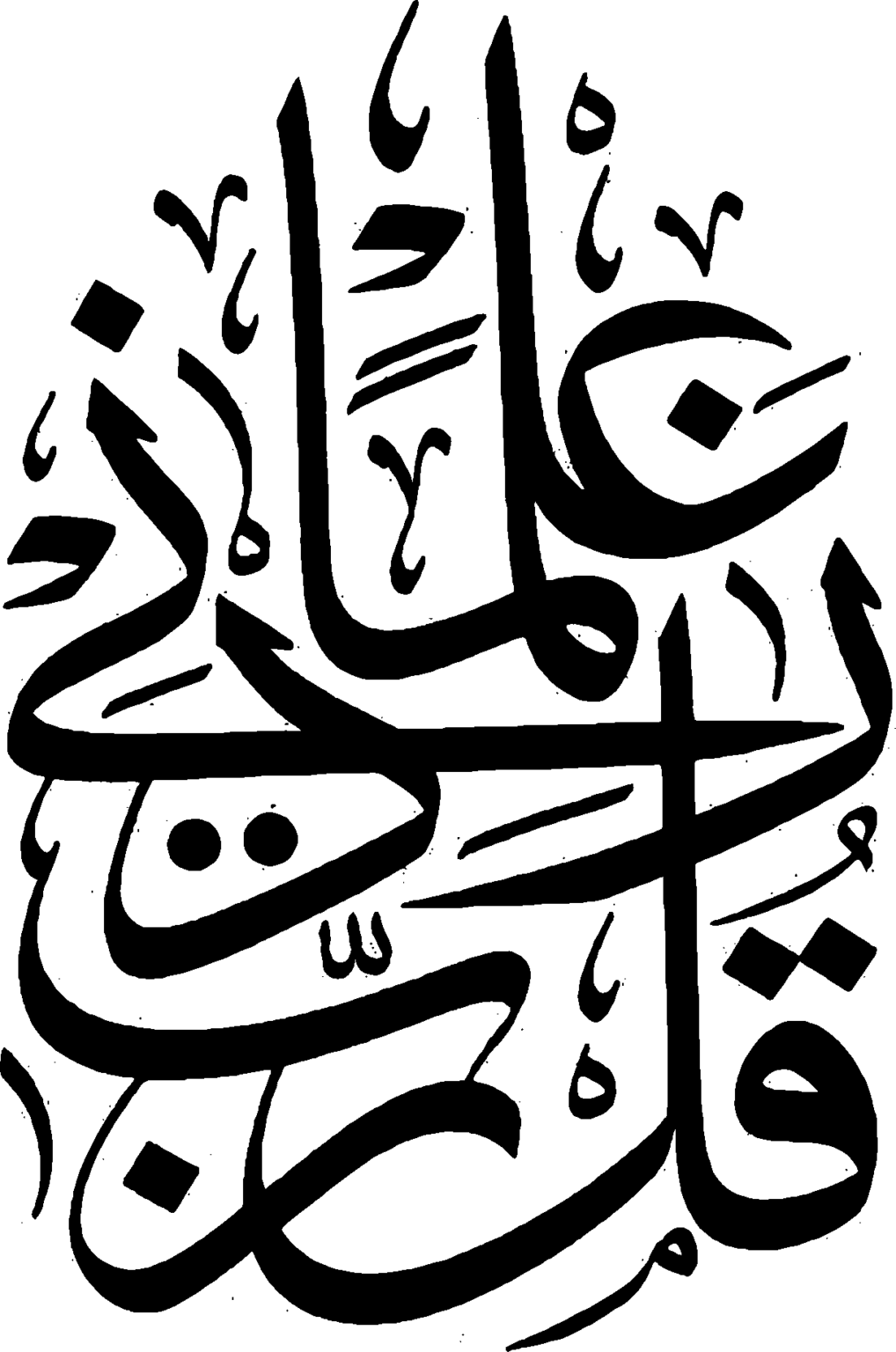 Thuluth - Free Islamic Calligraphy