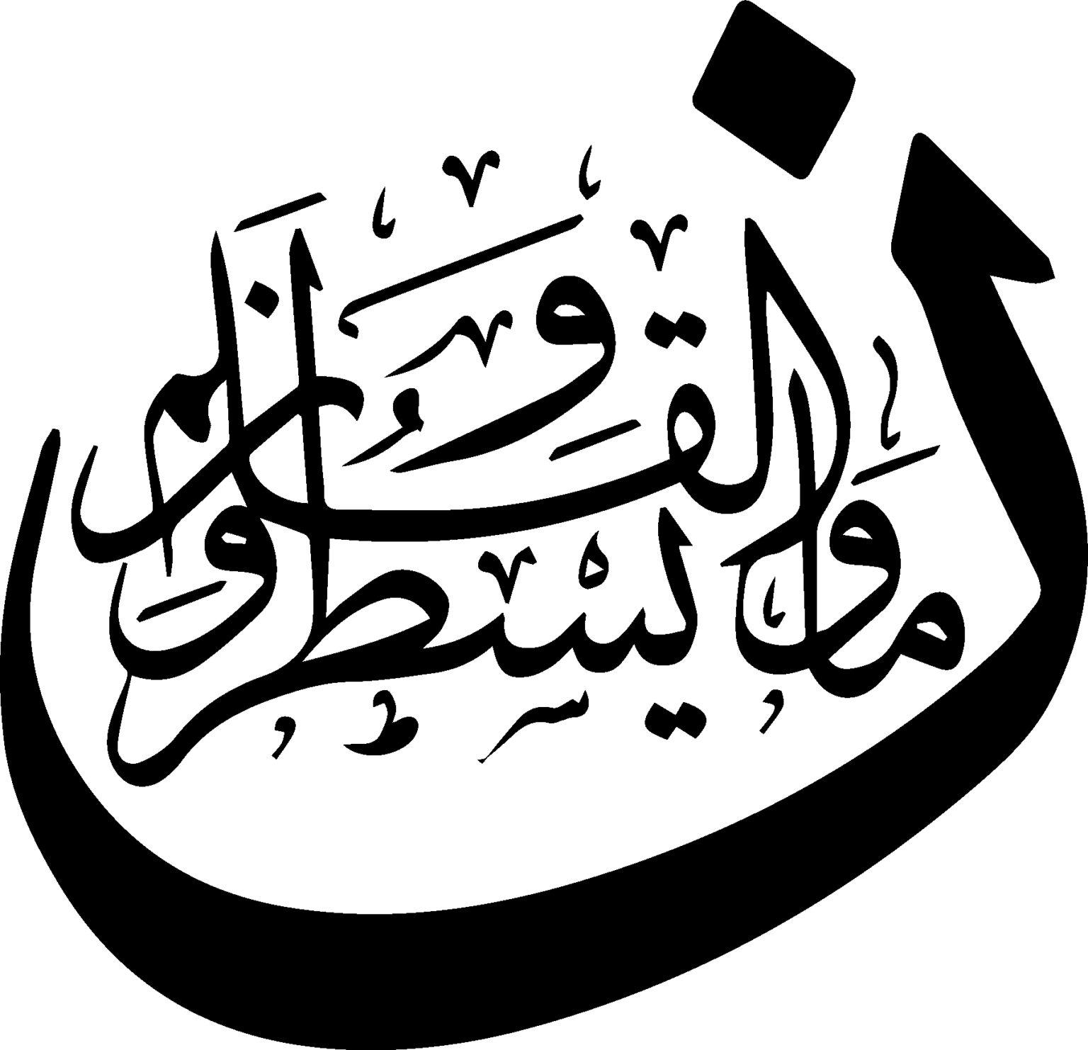 Thuluth - Free Islamic Calligraphy