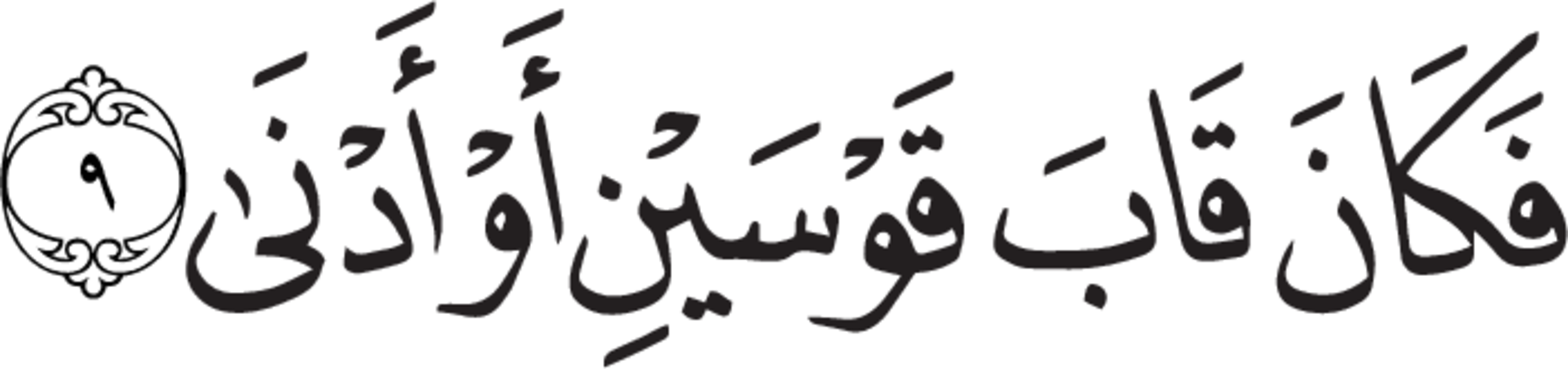 An-Najm 53, 9 - Free Islamic Calligraphy